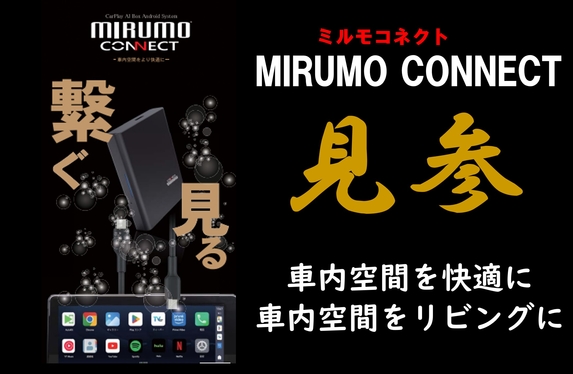 MIRUMO CONNECT』お取り扱い始めました★★